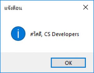 การใช้งาน MessageBox ใน Windows Forms โดยใช้ภาษา C# – CS Developers
